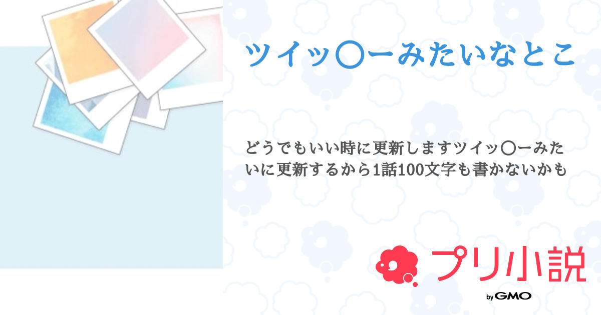 ツイッ ーみたいなとこ 全1話 【連載中】(オムレツゲーム最高さんの小説) 無料スマホ夢小説ならプリ小説 Bygmo